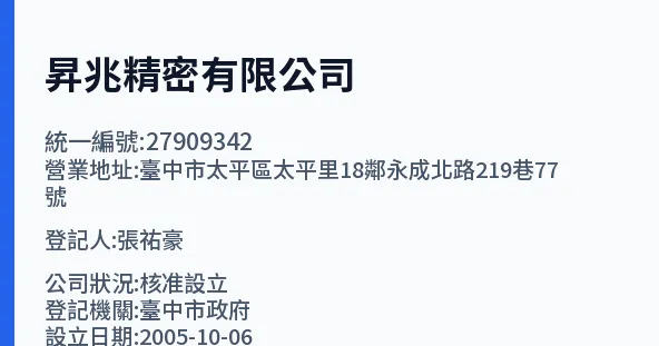 昇兆精密有限公司的照片-統編 27909342(臺中市) 公司登記資料與營業項目詳細圖表