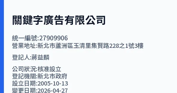 關鍵字廣告有限公司的照片-統編 27909906(新北市) 公司登記資料與營業項目詳細圖表