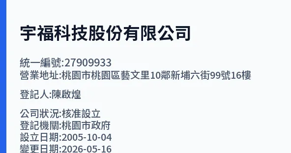 宇福科技股份有限公司的照片-統編 27909933(桃園市) 公司登記資料與營業項目詳細圖表