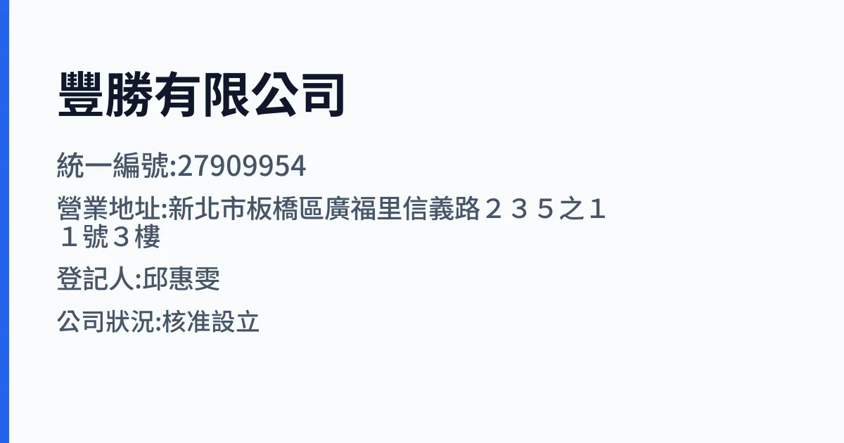 豐勝有限公司 - 統編 27909954(新北市) 公司登記資料與營業項目詳細圖表