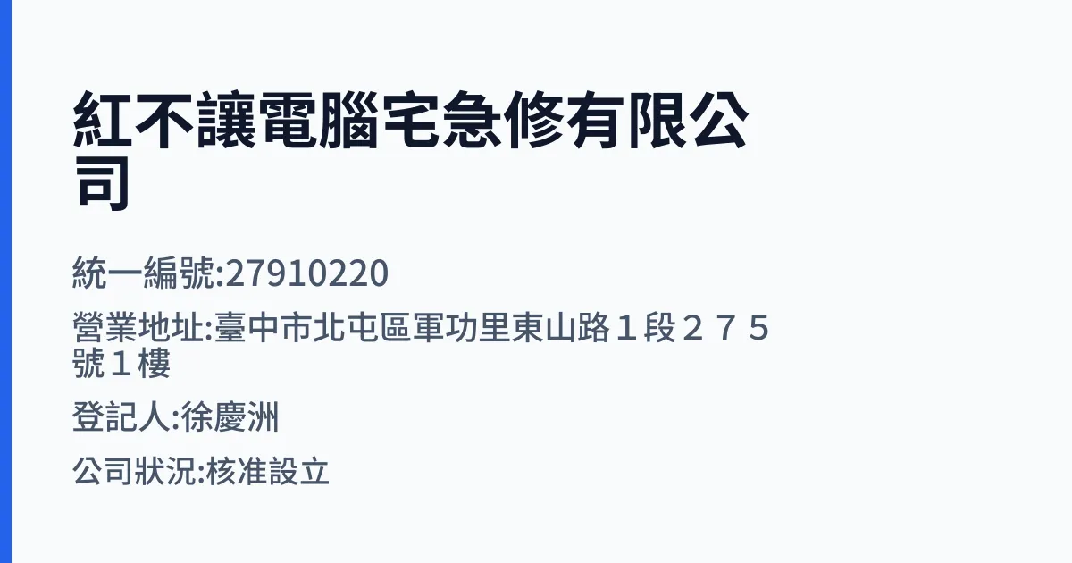 紅不讓電腦宅急修有限公司 - 統編 27910220(臺中市) 公司登記資料與營業項目詳細圖表
