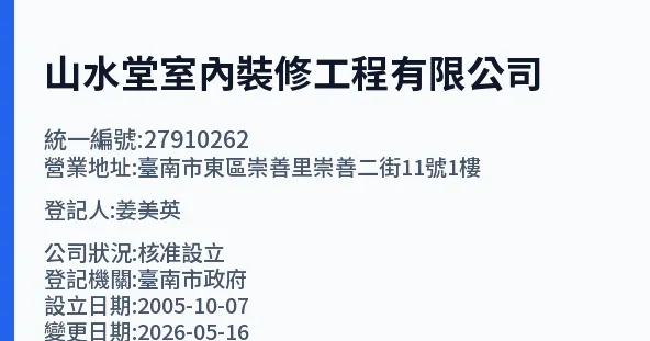 山水堂室內裝修工程有限公司的照片-統編 27910262(臺南市) 公司登記資料與營業項目詳細圖表