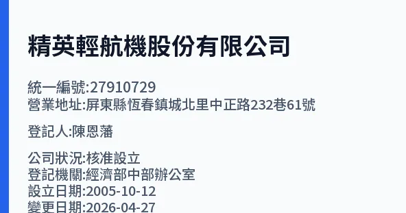 精英輕航機股份有限公司的照片-統編 27910729(屏東縣) 公司登記資料與營業項目詳細圖表