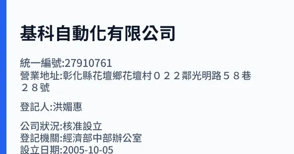 基科自動化有限公司的照片-統編 27910761(彰化縣) 公司登記資料與營業項目詳細圖表