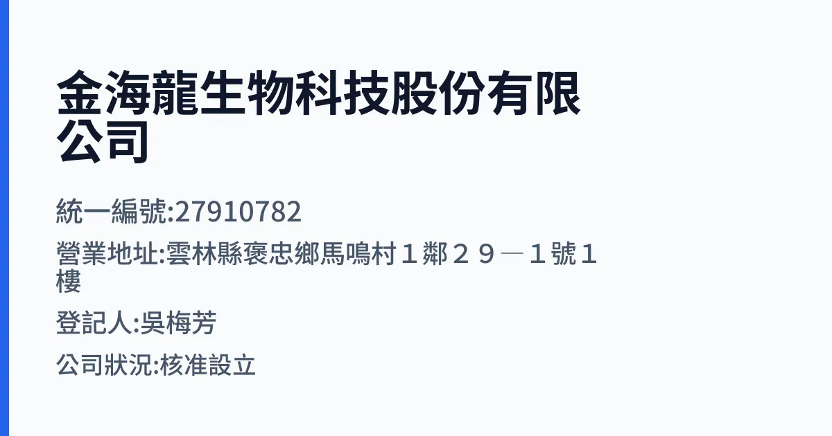 金海龍生物科技股份有限公司 - 統編 27910782(雲林縣) 公司登記資料與營業項目詳細圖表