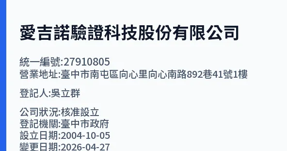 愛吉諾驗證科技股份有限公司的照片-統編 27910805(臺中市) 公司登記資料與營業項目詳細圖表
