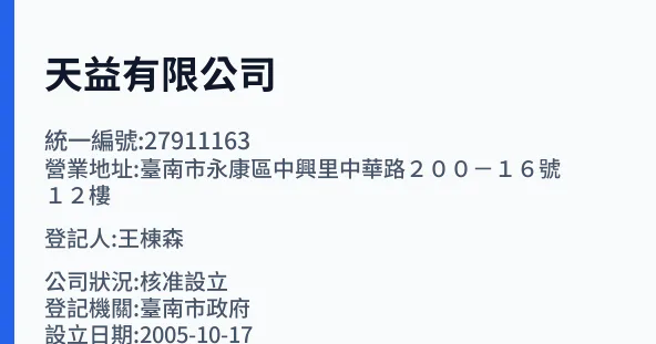 天益有限公司的照片-統編 27911163(臺南市) 公司登記資料與營業項目詳細圖表