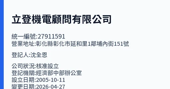 立登機電顧問有限公司的照片-統編 27911591(彰化縣) 公司登記資料與營業項目詳細圖表