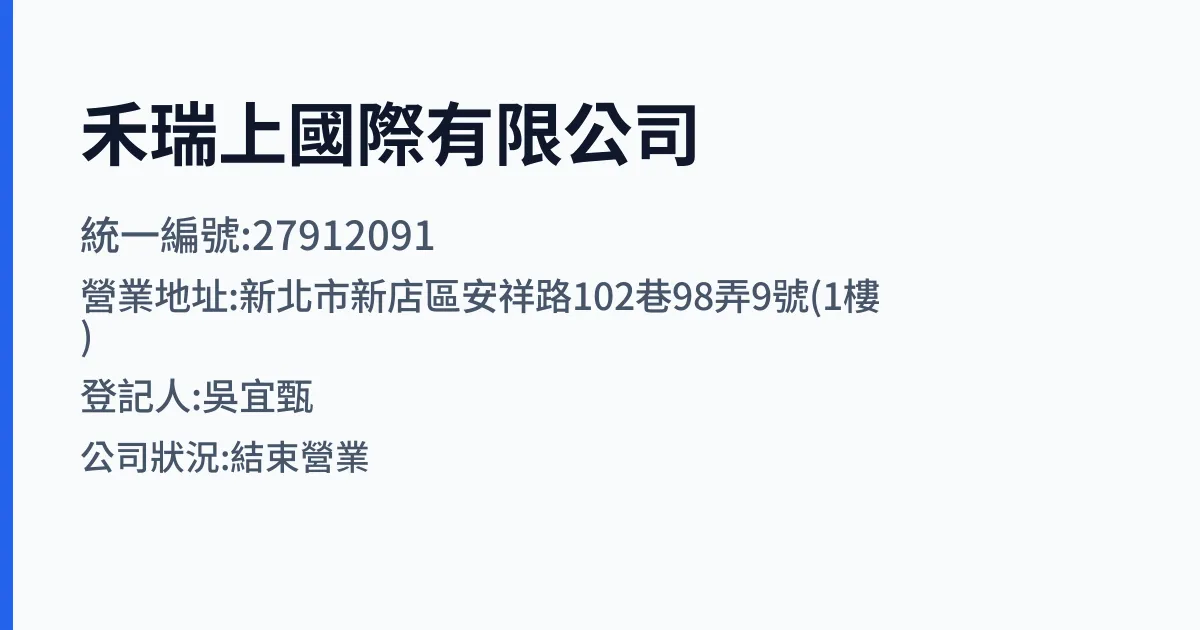禾瑞上國際有限公司 - 統編 27912091(新北市) 公司登記資料與營業項目詳細圖表