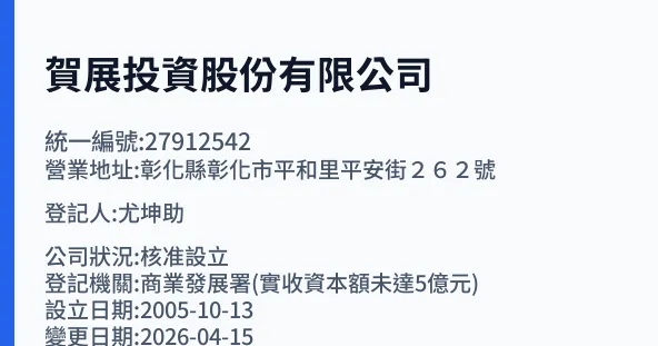 賀展投資股份有限公司的照片-統編 27912542(彰化縣) 公司登記資料與營業項目詳細圖表