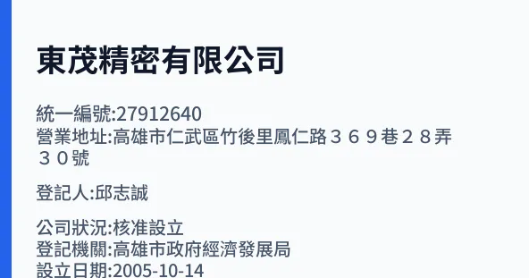 東茂精密有限公司的照片-統編 27912640(高雄市) 公司登記資料與營業項目詳細圖表