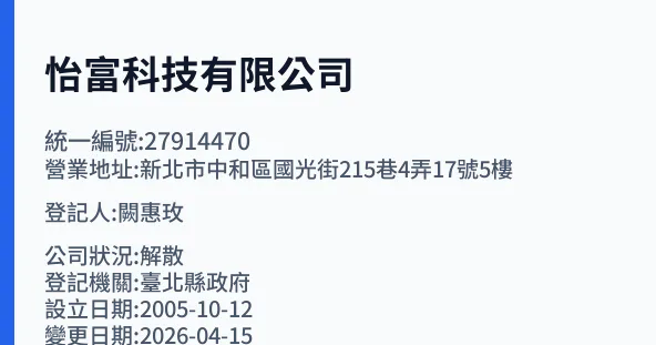 怡富科技有限公司的照片-統編 27914470(新北市) 公司登記資料與營業項目詳細圖表