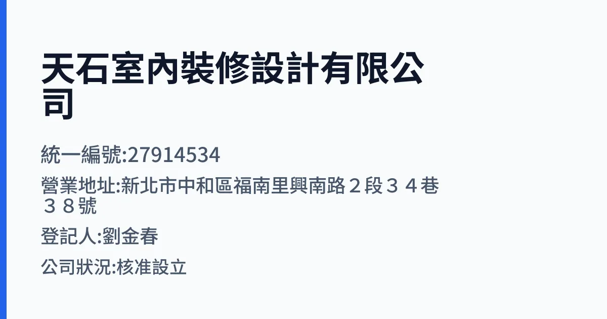 天石室內裝修設計有限公司 - 統編 27914534(新北市) 公司登記資料與營業項目詳細圖表