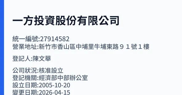 一方投資股份有限公司的照片-統編 27914582(新竹市) 公司登記資料與營業項目詳細圖表