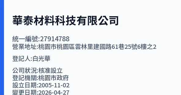 華泰材料科技有限公司的照片-統編 27914788(桃園市) 公司登記資料與營業項目詳細圖表