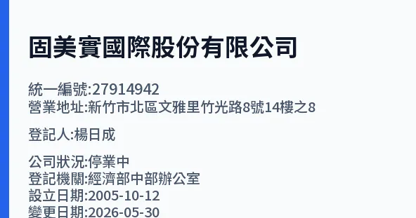 固美實國際股份有限公司的照片-統編 27914942(新竹市) 公司登記資料與營業項目詳細圖表