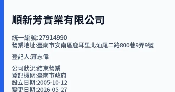 順新芳實業有限公司的照片-統編 27914990(臺南市) 公司登記資料與營業項目詳細圖表