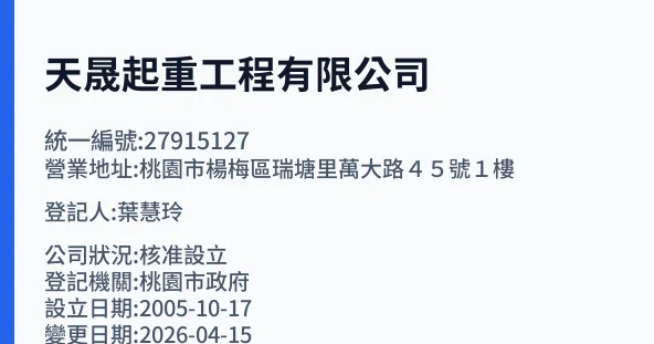 天晟起重工程有限公司的照片-統編 27915127(桃園市) 公司登記資料與營業項目詳細圖表