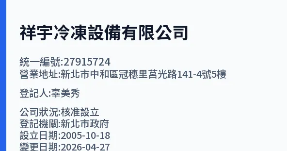 祥宇冷凍設備有限公司的照片-統編 27915724(新北市) 公司登記資料與營業項目詳細圖表