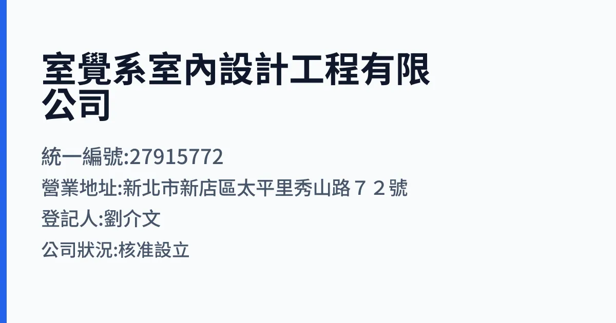 室覺系室內設計工程有限公司 - 統編 27915772(新北市) 公司登記資料與營業項目詳細圖表