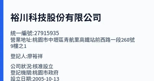 裕川科技股份有限公司的照片-統編 27915935(桃園市) 公司登記資料與營業項目詳細圖表