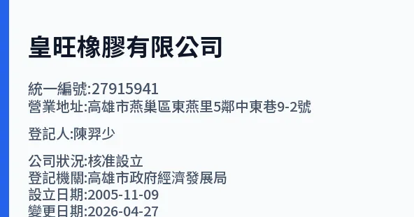 皇旺橡膠有限公司的照片-統編 27915941(高雄市) 公司登記資料與營業項目詳細圖表
