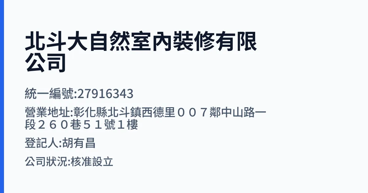 北斗大自然室內裝修有限公司 - 統編 27916343(彰化縣) 公司登記資料與營業項目詳細圖表