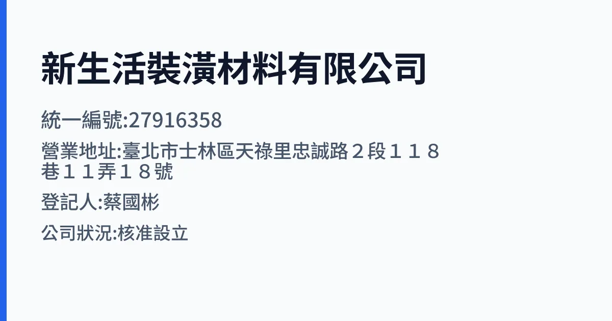 新生活裝潢材料有限公司 - 統編 27916358(臺北市) 公司登記資料與營業項目詳細圖表
