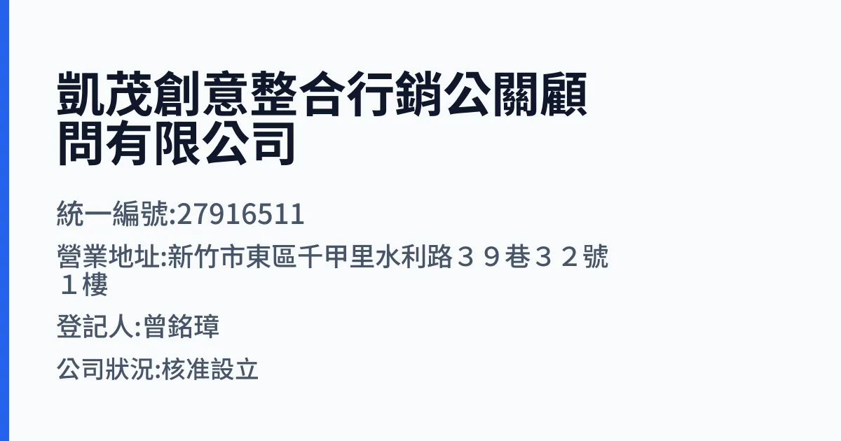 凱茂創意整合行銷公關顧問有限公司 - 統編 27916511(新竹市) 公司登記資料與營業項目詳細圖表