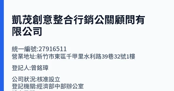凱茂創意整合行銷公關顧問有限公司的照片-統編 27916511(新竹市) 公司登記資料與營業項目詳細圖表