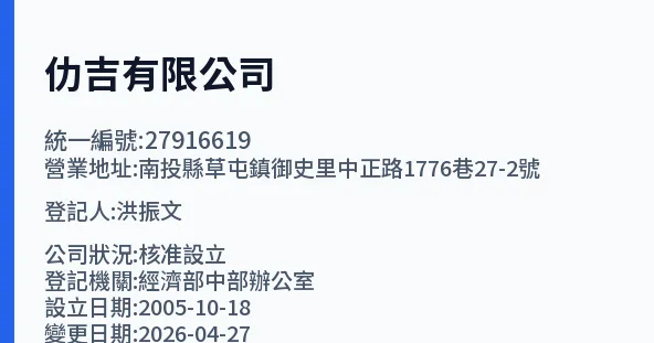 仂吉有限公司的照片-統編 27916619(南投縣) 公司登記資料與營業項目詳細圖表