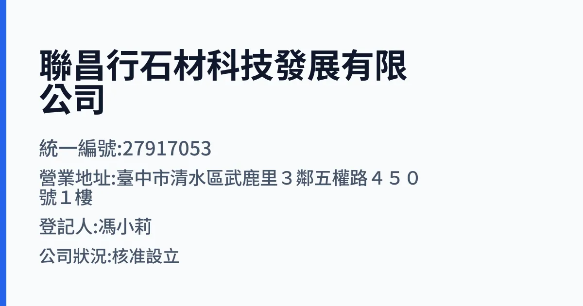 聯昌行石材科技發展有限公司 - 統編 27917053(臺中市) 公司登記資料與營業項目詳細圖表