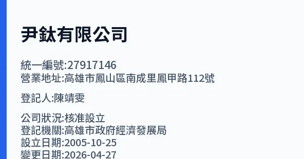 尹鈦有限公司的照片-統編 27917146(高雄市) 公司登記資料與營業項目詳細圖表