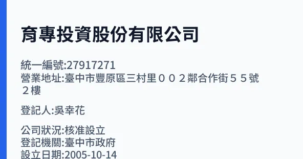 育專投資股份有限公司的照片-統編 27917271(臺中市) 公司登記資料與營業項目詳細圖表