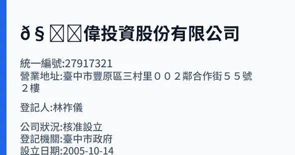𧙓偉投資股份有限公司的照片-統編 27917321(臺中市) 公司登記資料與營業項目詳細圖表