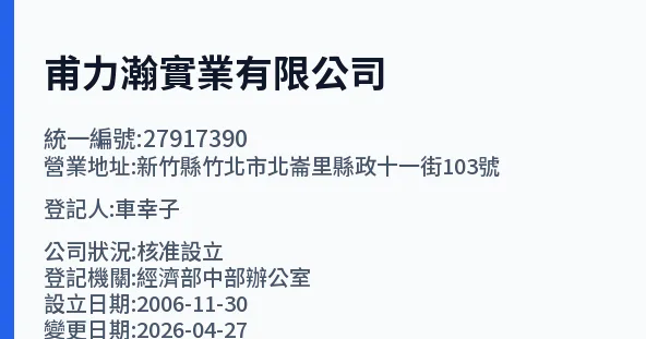 甫力瀚實業有限公司的照片-統編 27917390(新竹縣) 公司登記資料與營業項目詳細圖表