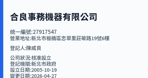合良事務機器有限公司的照片-統編 27917547(新北市) 公司登記資料與營業項目詳細圖表