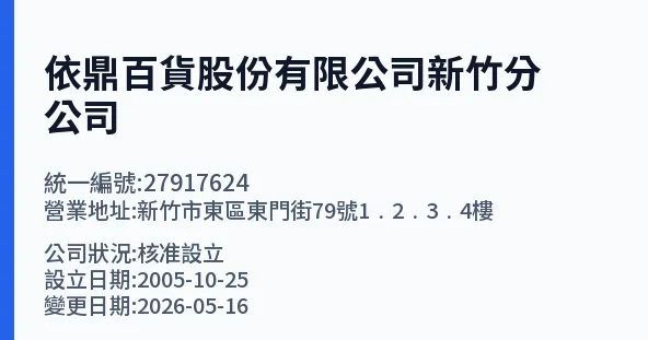依鼎百貨股份有限公司新竹分公司的照片-統編 27917624(新竹市) 公司登記資料與營業項目詳細圖表