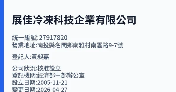 展佳冷凍科技企業有限公司的照片-統編 27917820(南投縣) 公司登記資料與營業項目詳細圖表