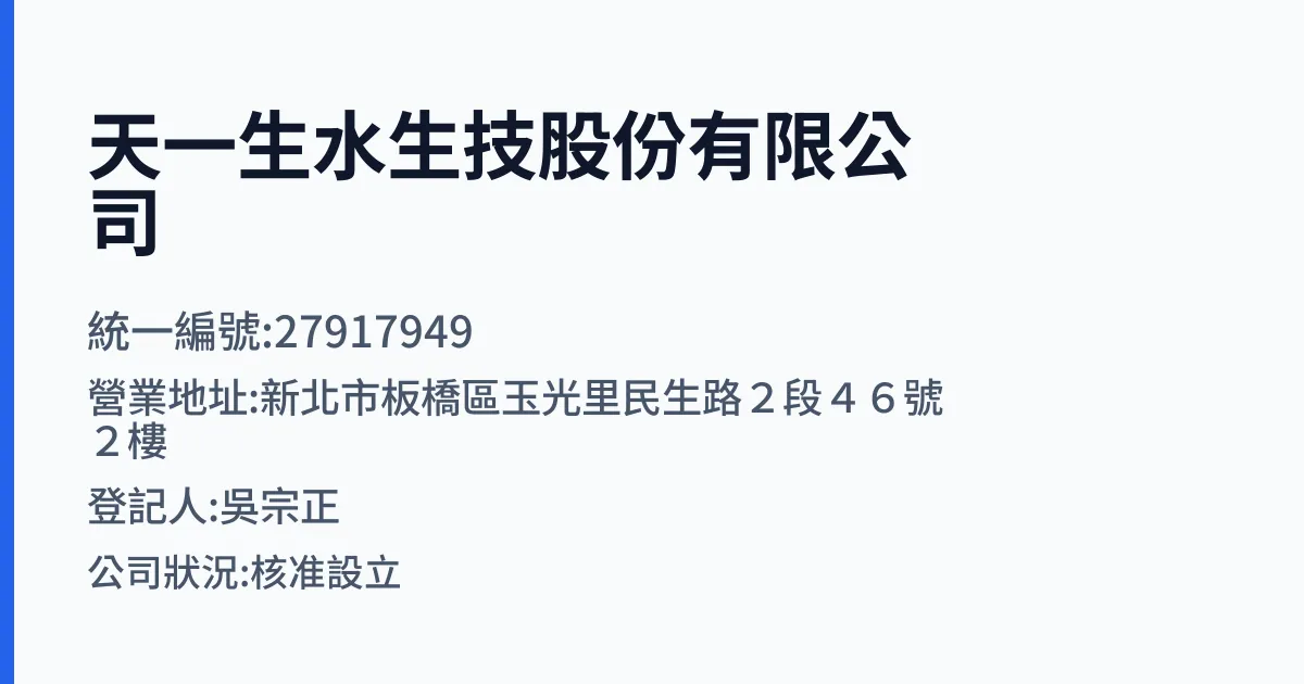 天一生水生技股份有限公司 - 統編 27917949(新北市) 公司登記資料與營業項目詳細圖表