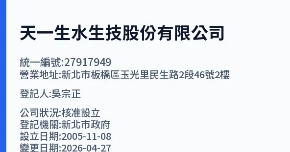 天一生水生技股份有限公司的照片-統編 27917949(新北市) 公司登記資料與營業項目詳細圖表