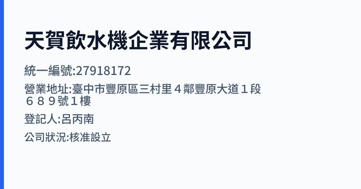 天賀飲水機企業有限公司 - 統編 27918172(臺中市) 公司登記資料與營業項目詳細圖表