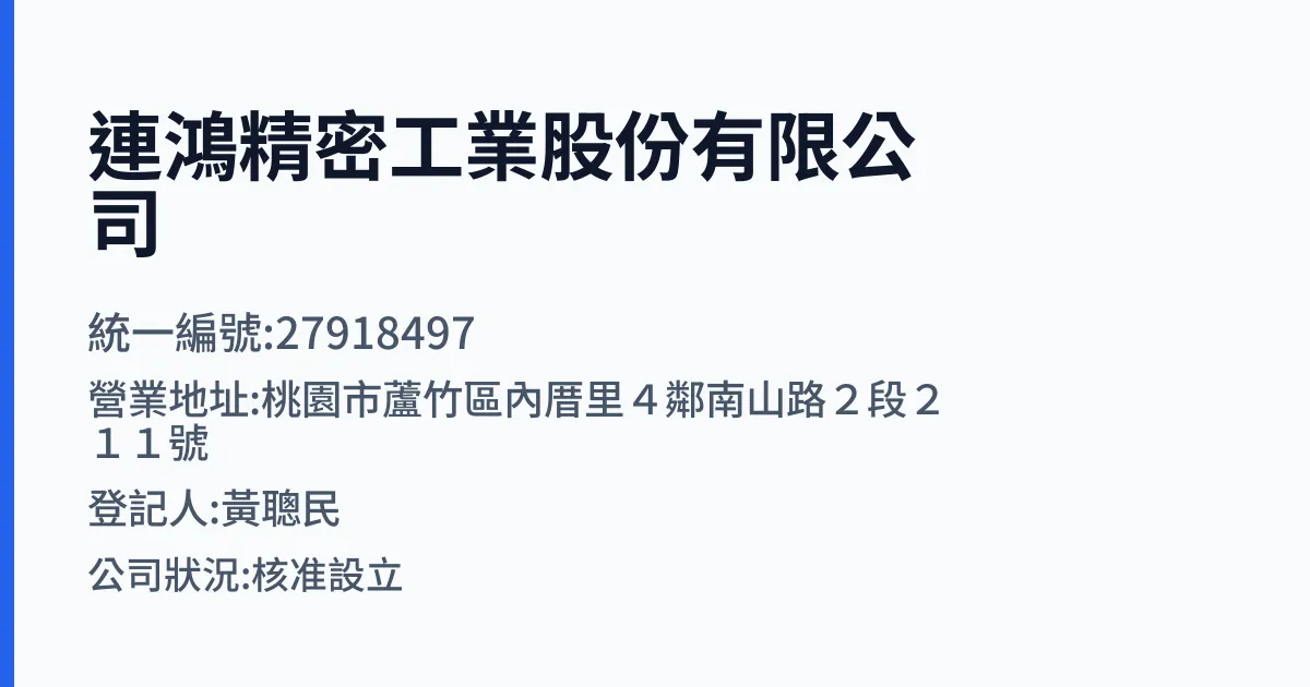 連鴻精密工業股份有限公司 - 統編 27918497(桃園市) 公司登記資料與營業項目詳細圖表