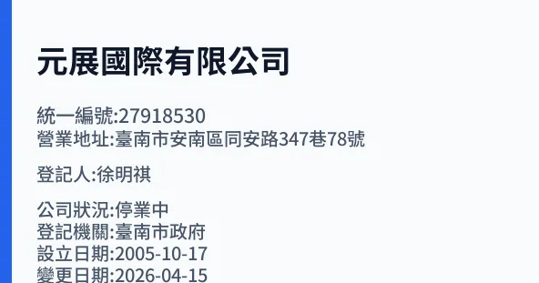 元展國際有限公司的照片-統編 27918530(臺南市) 公司登記資料與營業項目詳細圖表