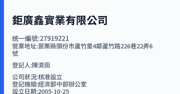 鉅廣鑫實業有限公司的照片-統編 27919221(苗栗縣) 公司登記資料與營業項目詳細圖表