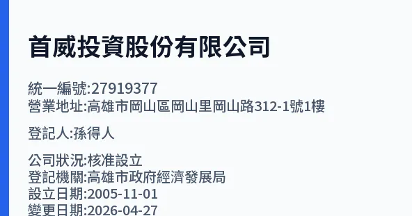 首威投資股份有限公司的照片-統編 27919377(高雄市) 公司登記資料與營業項目詳細圖表