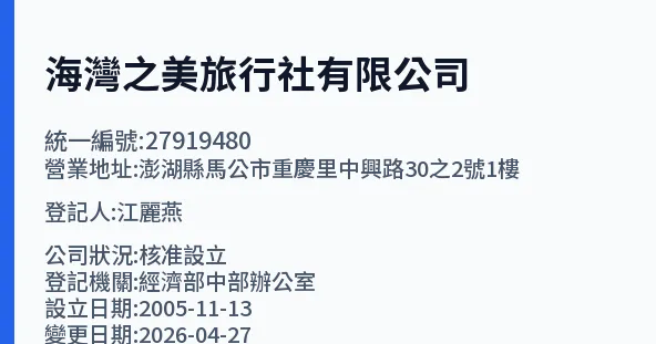 海灣之美旅行社有限公司的照片-統編 27919480(澎湖縣) 公司登記資料與營業項目詳細圖表