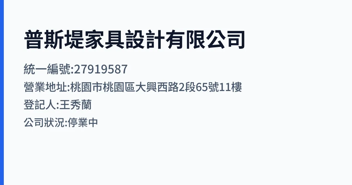 普斯堤家具設計有限公司 - 統編 27919587(桃園市) 公司登記資料與營業項目詳細圖表
