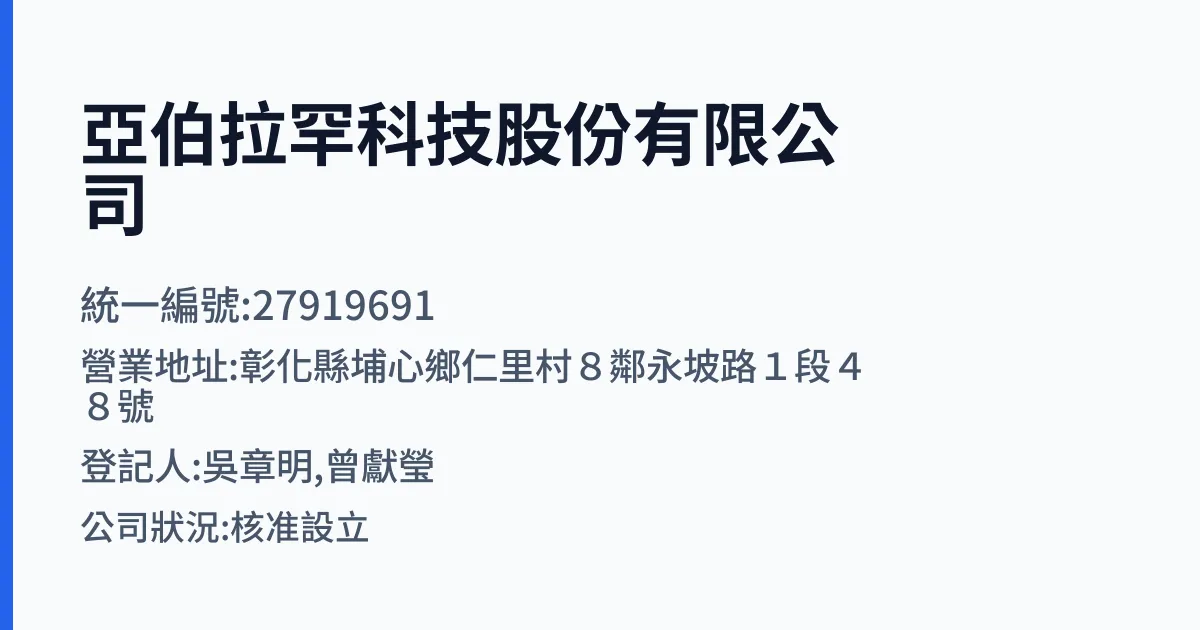 亞伯拉罕科技股份有限公司 - 統編 27919691(彰化縣) 公司登記資料與營業項目詳細圖表