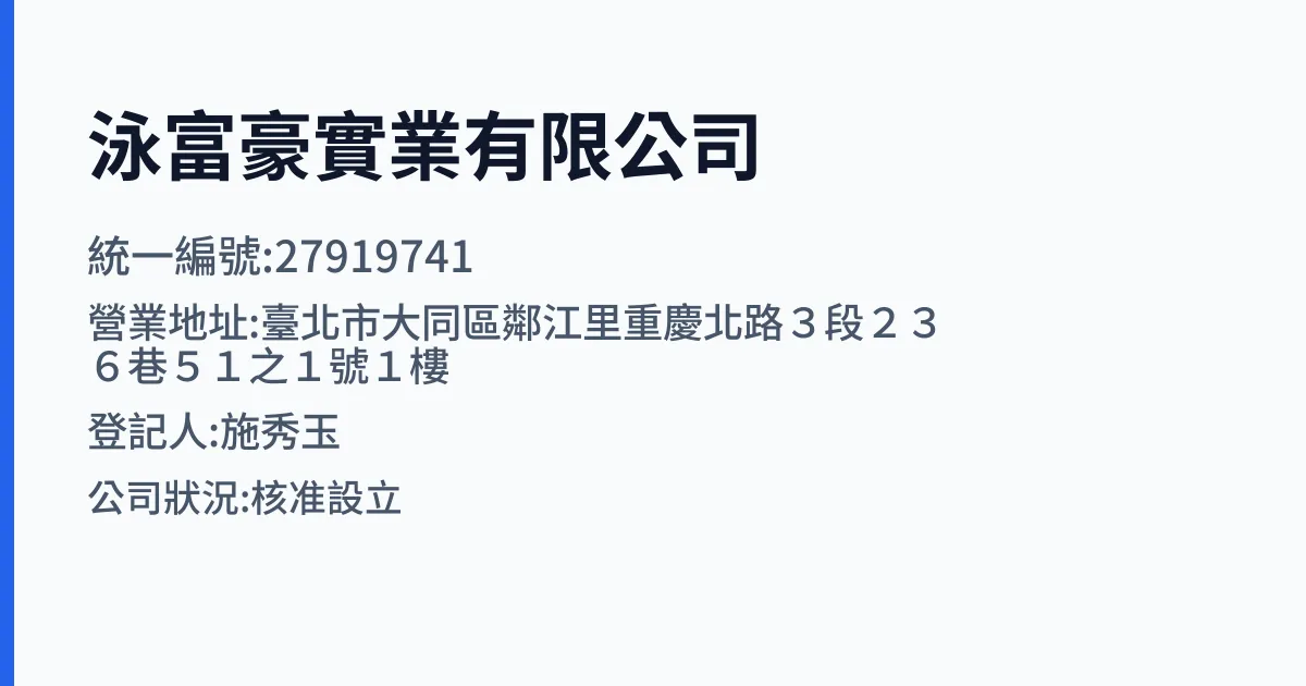 泳富豪實業有限公司 - 統編 27919741(臺北市) 公司登記資料與營業項目詳細圖表